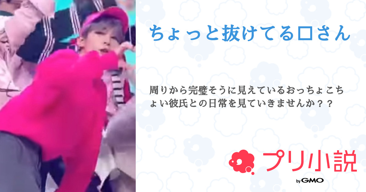 ちょっと抜けてる🦊さん 全7話 【連載中】（らいおん丸さんの夢小説） 無料スマホ夢小説ならプリ小説 Bygmo